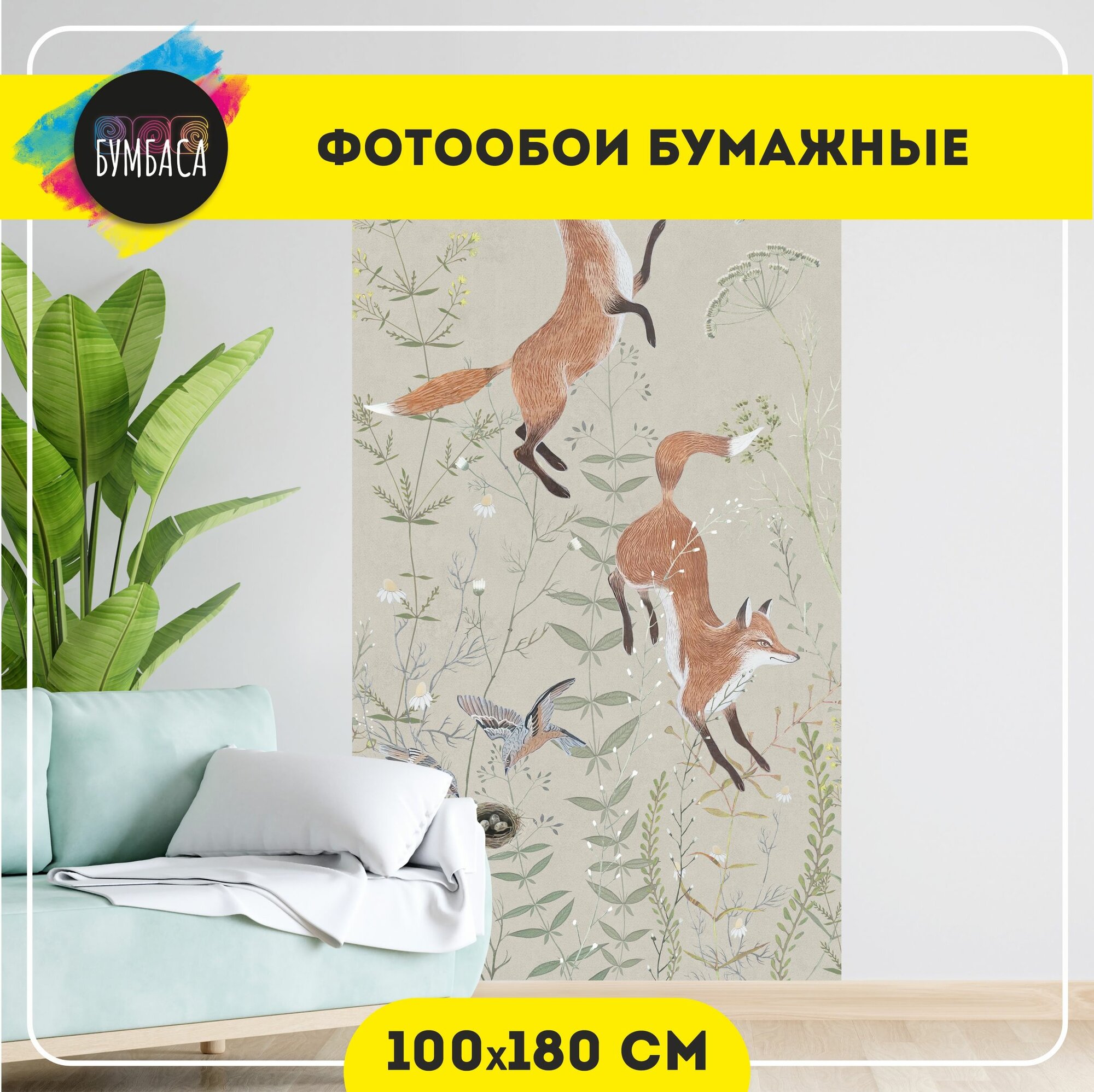Фотообои бумажные Лисы на полянке. Бежевые 100х180 см