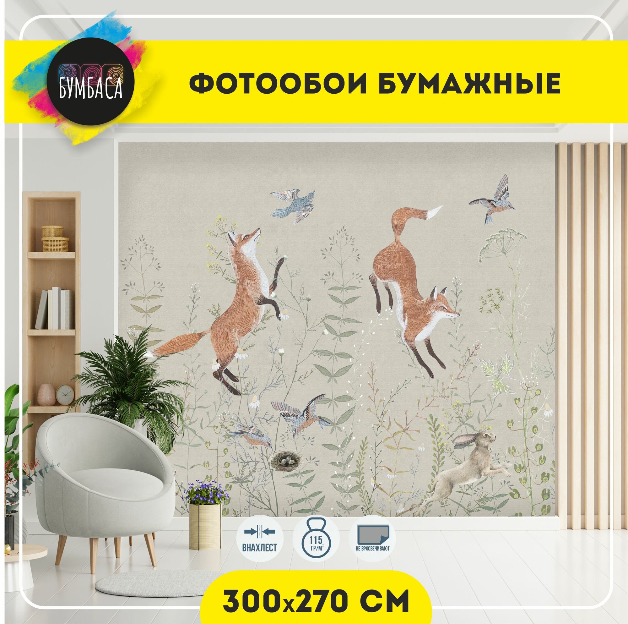 Фотообои бумажные Лисы на полянке. Бежевые 300х270 см