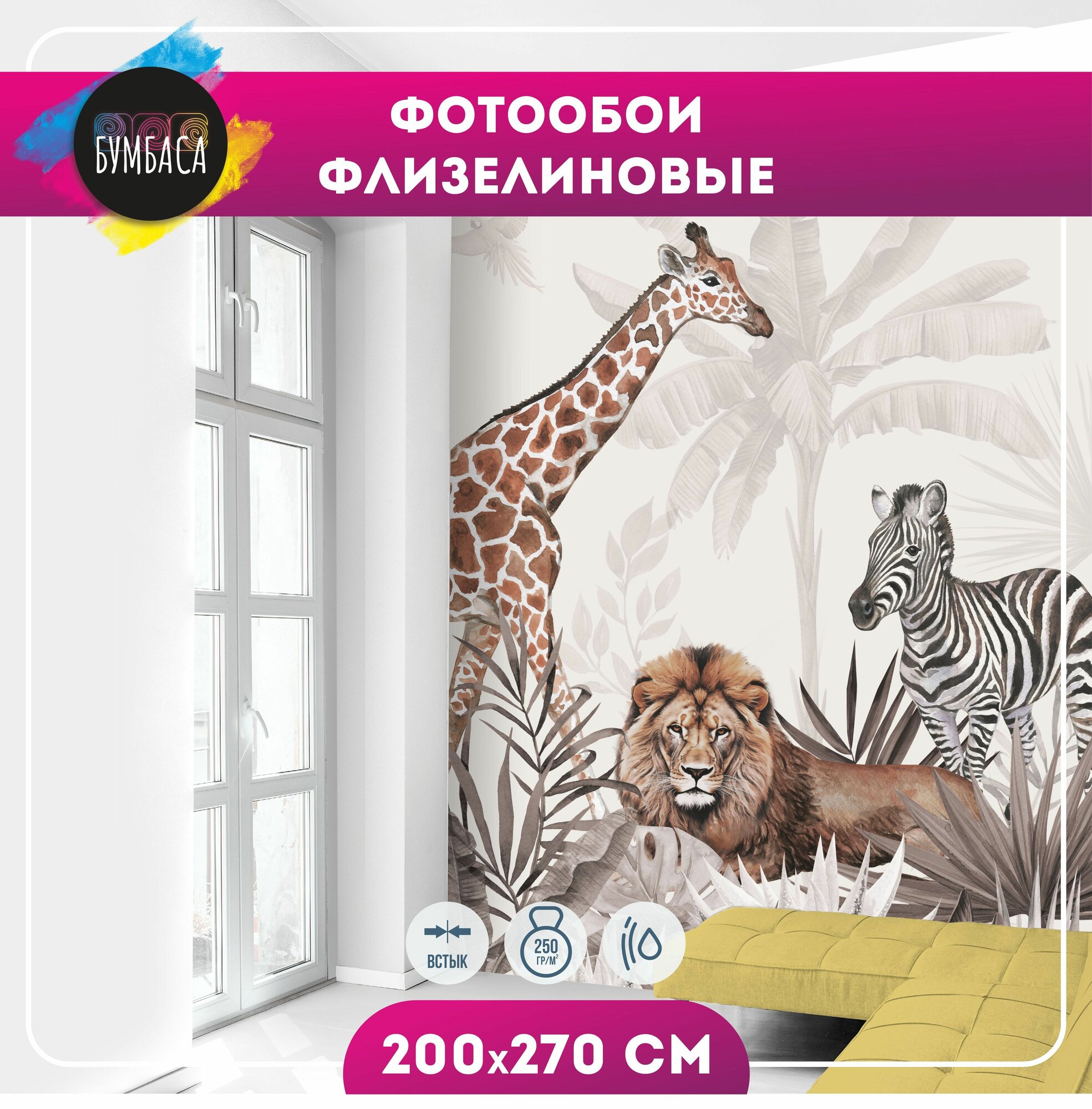 Фотообои флизелиновые Животные в джунглях 200х270