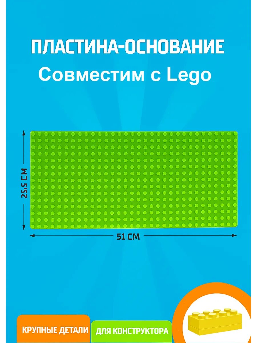 Пластина-основание для блочного конструктора на крупные блок, размер: 51 х 25,5 см, цвет салатовый