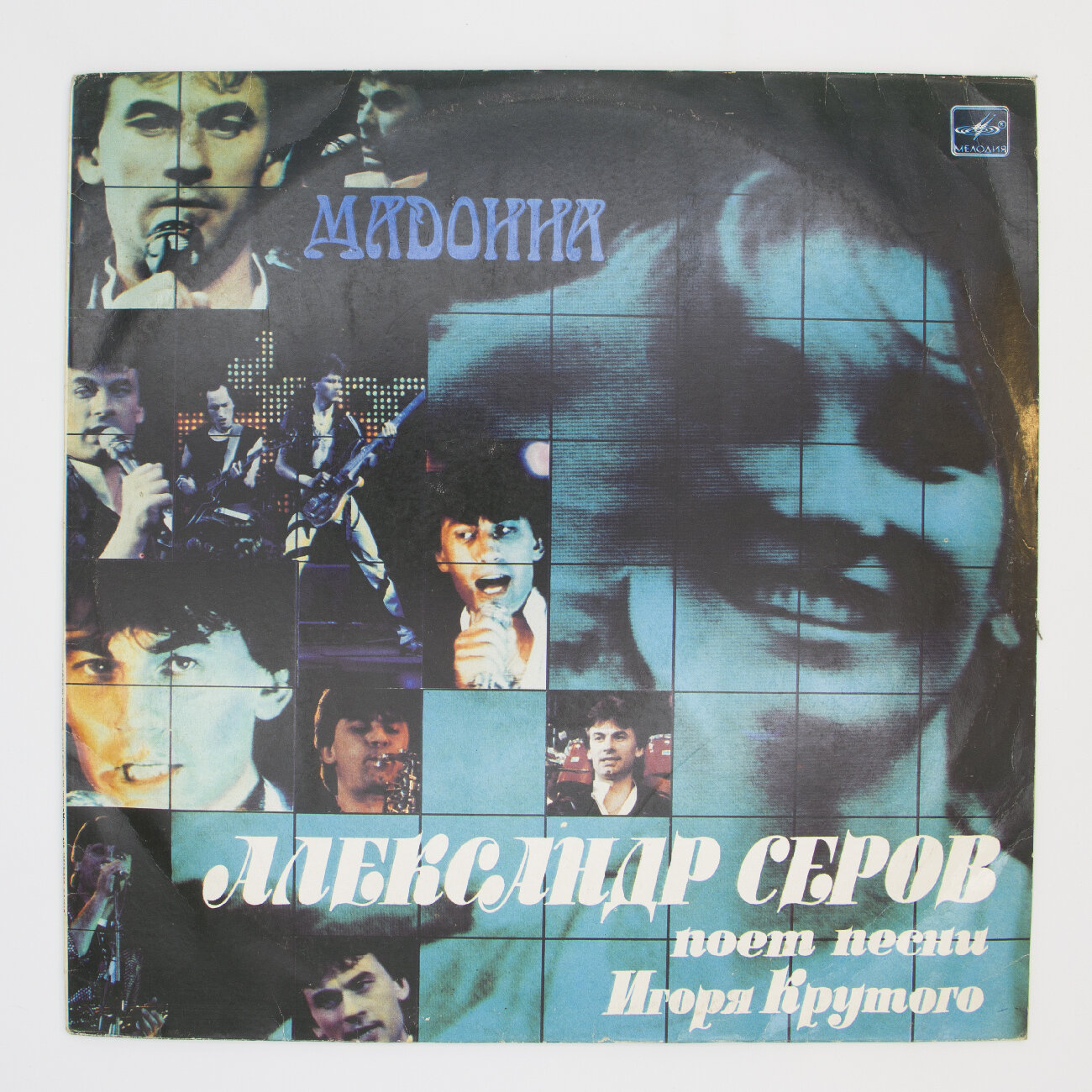 Виниловая пластинка Александр Серов - Мадонна, 1xLP, EX