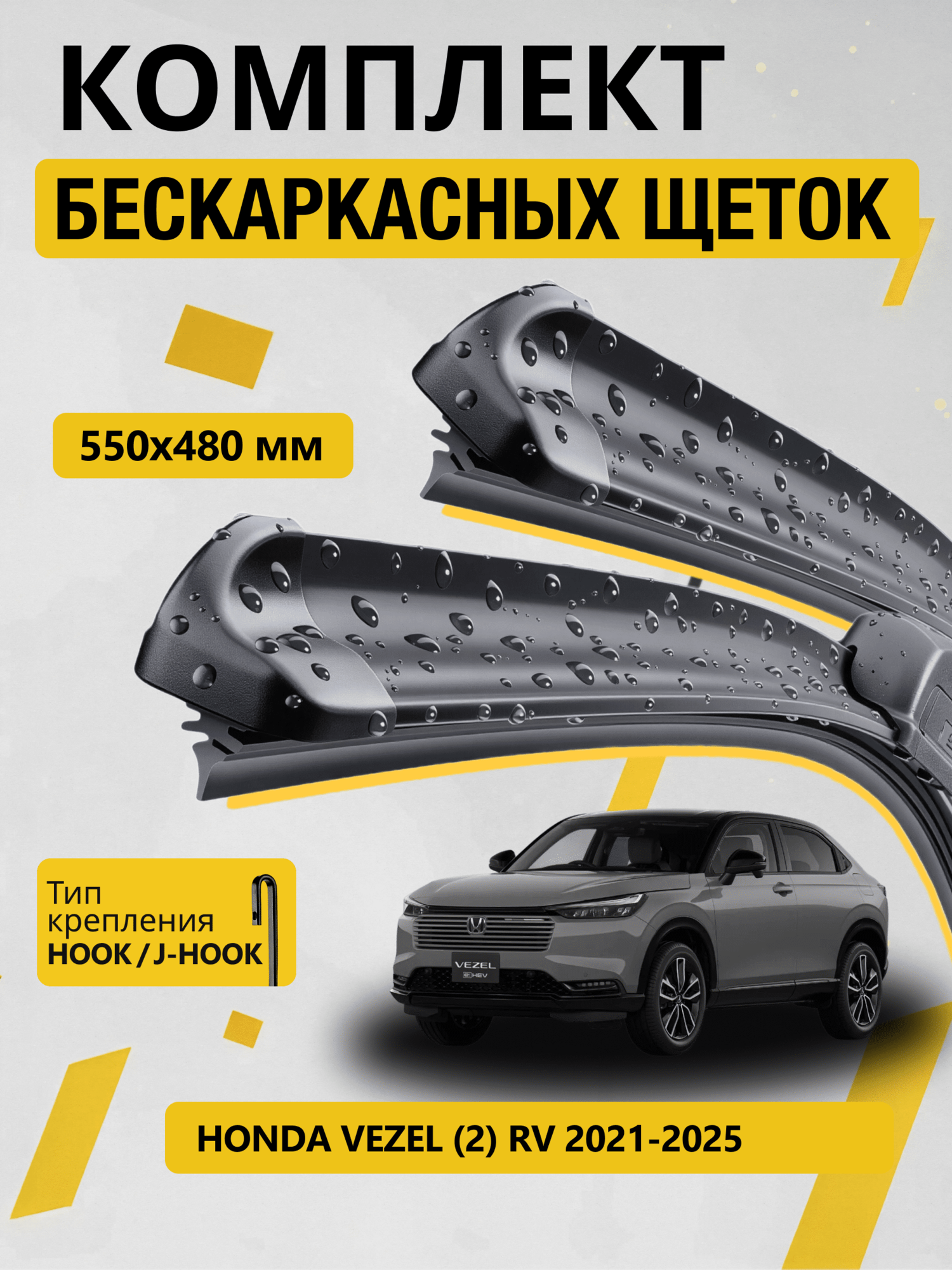 Дворники бескаркасные для Honda Vezel (2) RV / 2021-2026 / Комплект щеток стеклоочистителя 550 480 мм Хонда Везел