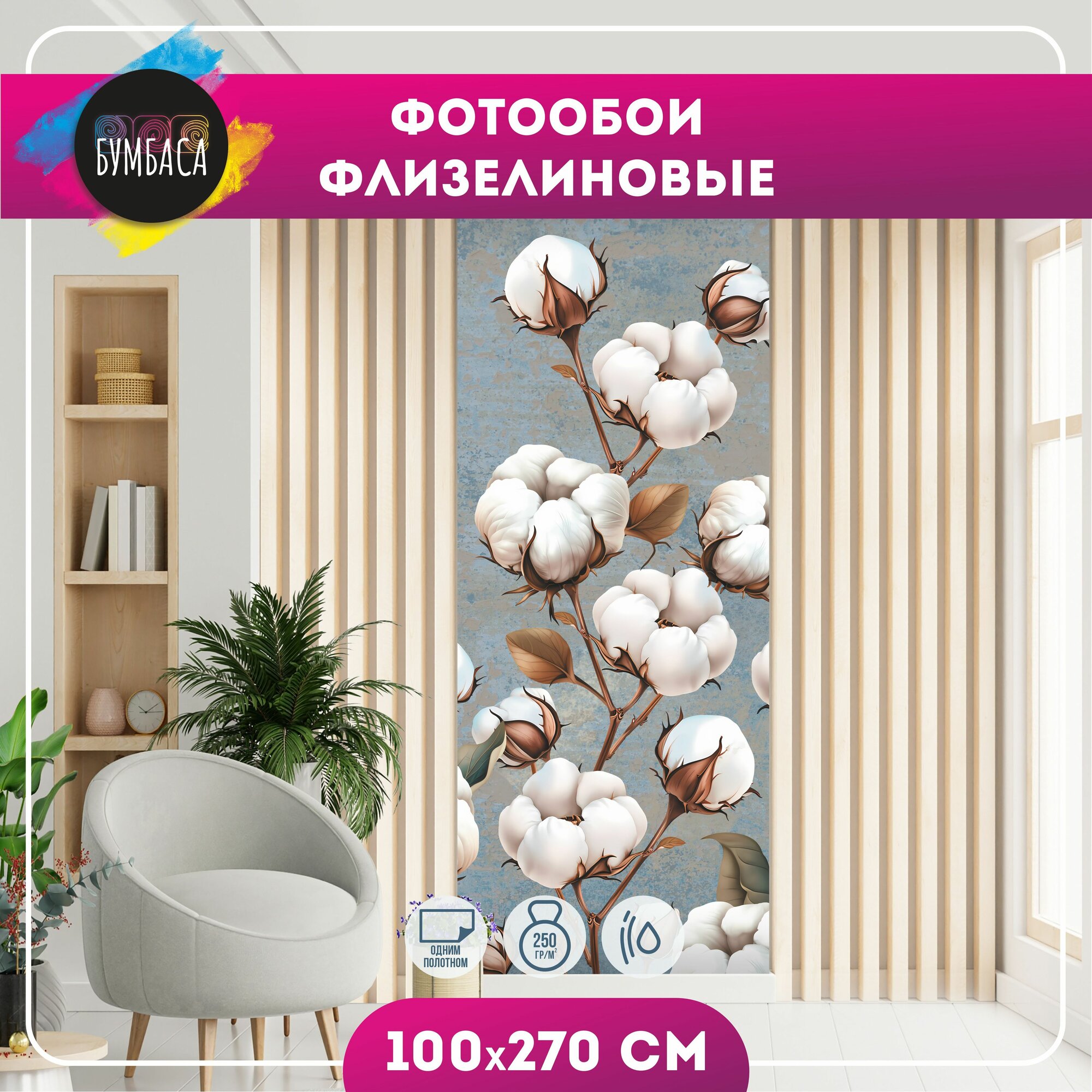 Фотообои флизелиновые Хлопок 100х270 см