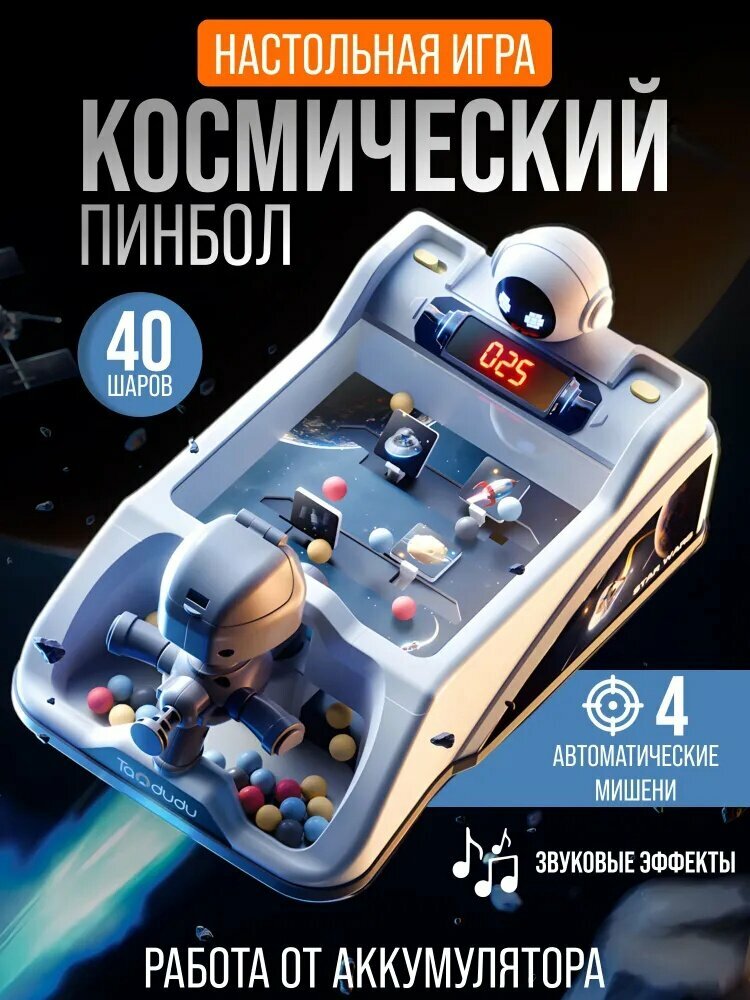 Игровой автомат Космический пинбол, интерактивная игрушка