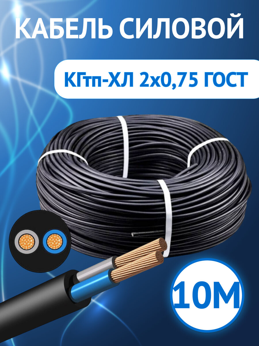 Кабель гибкий Кабель ГОСТ КГтп-ХЛ двухжильный 2х0,75 ГОСТ 10метров.