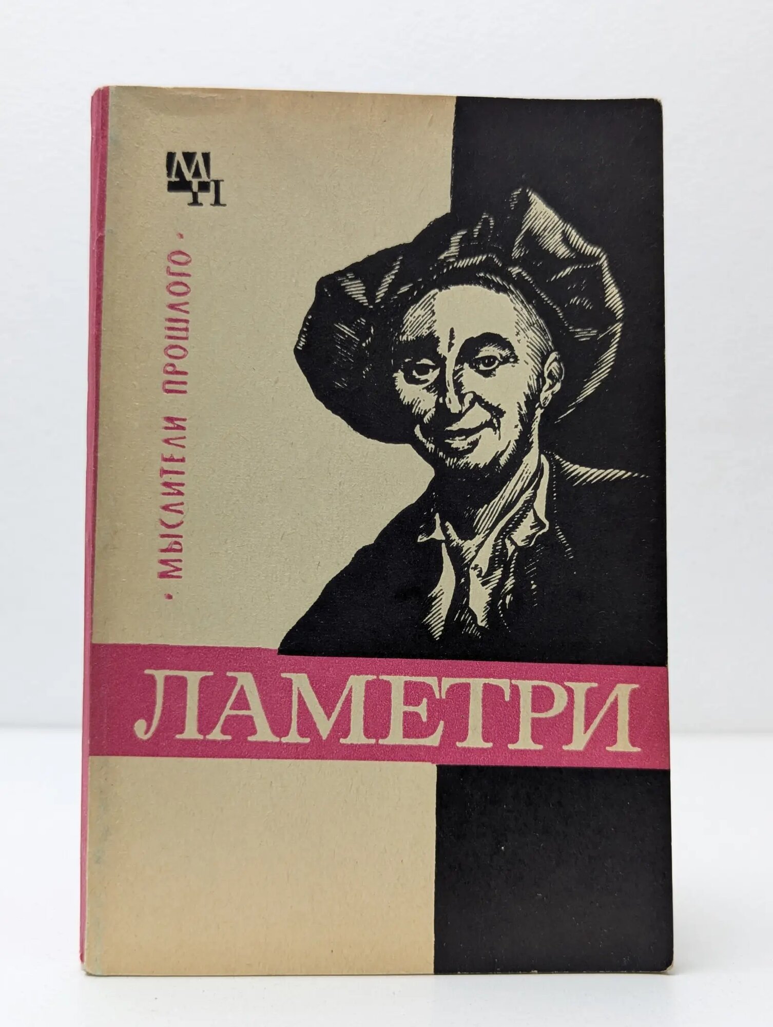 Мыслители прошлого. Ламетри Богуславский Вениамин Моисеевич 1977