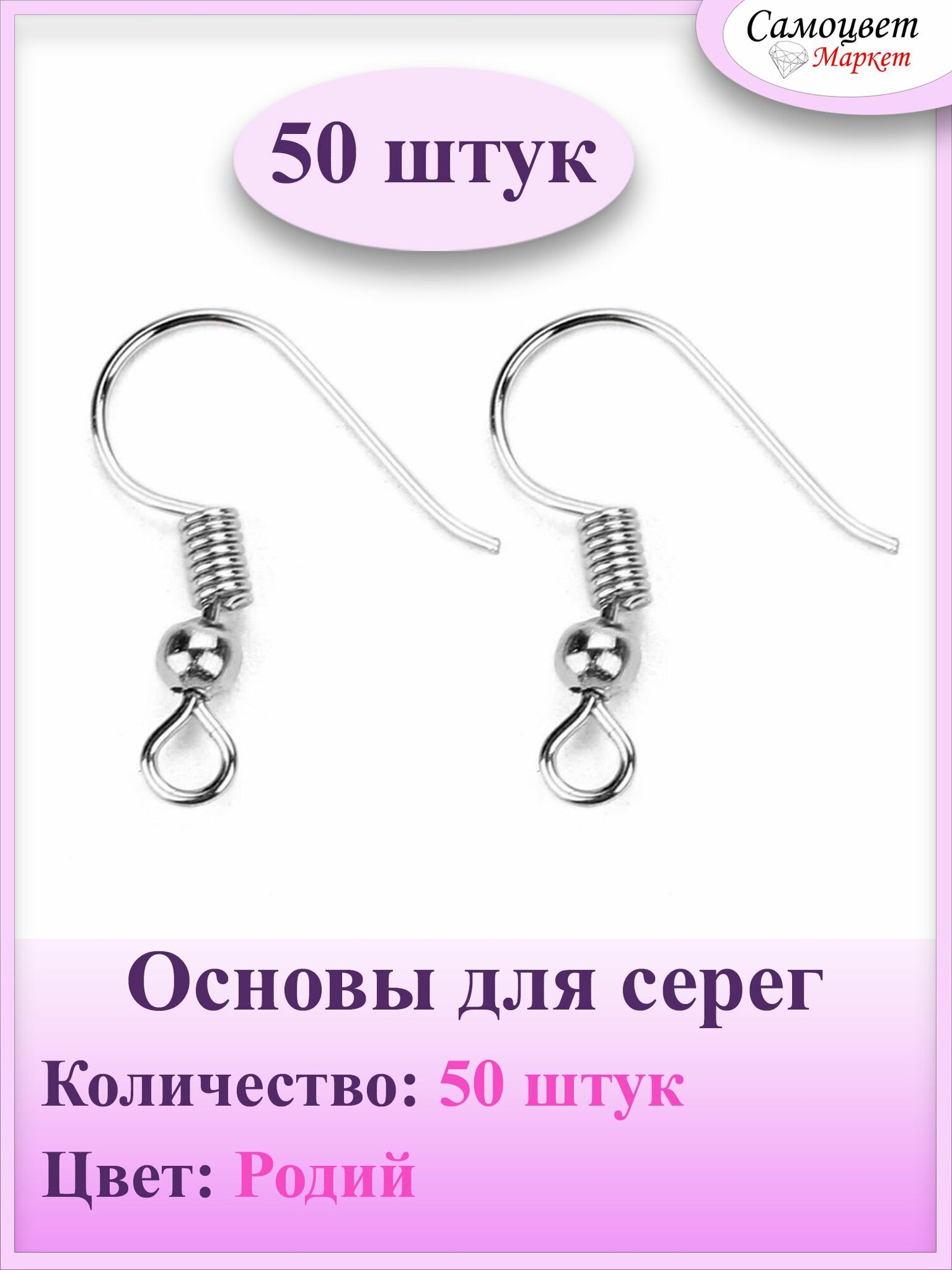 Швензы для сережек, Крючок с бусиной , Цвет: Родий, 18х19 мм (набор 50 шт)