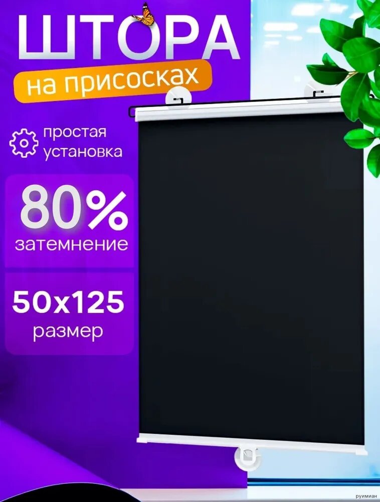 Рулонные шторы 50х125 см черный