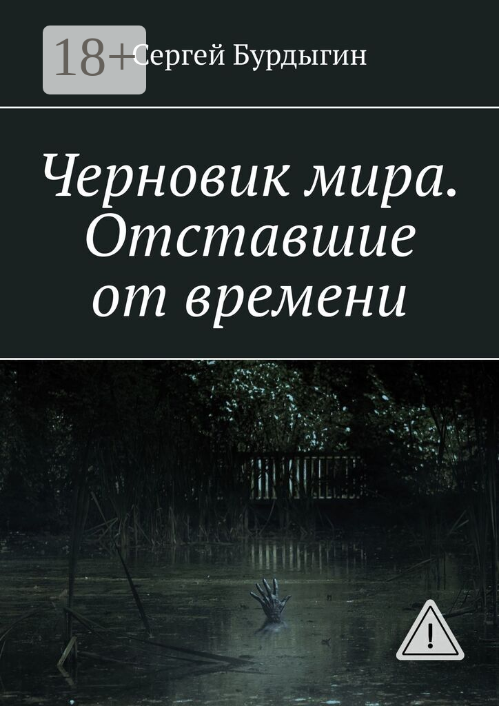 Черновик мира. Отставшие от времени