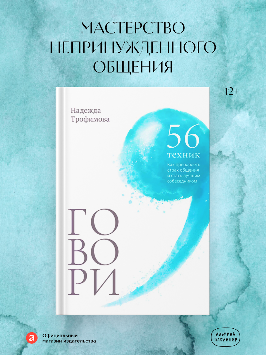 Книга "Говори: 56 техник, с помощью которых вы преодолеете страх общения и станете лучшим собеседником"