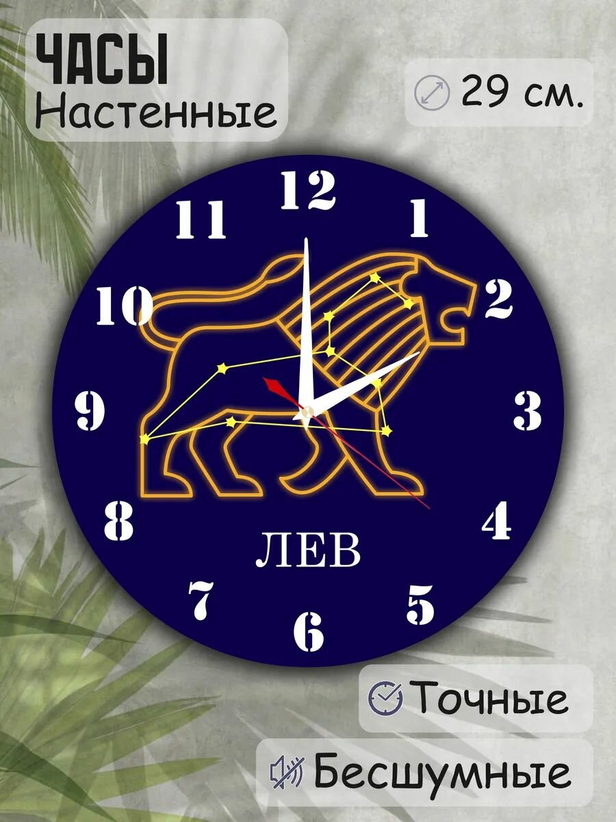 Часы настенные интерьерные круглые знак зодиака Лев