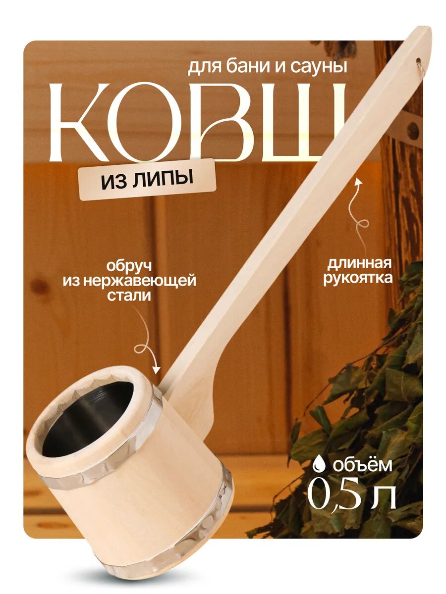 Ковш - черпак для бани и сауны «Емеля», 500 мл, липа, нержавеющая вставка, 52 см, «Добропаровъ»