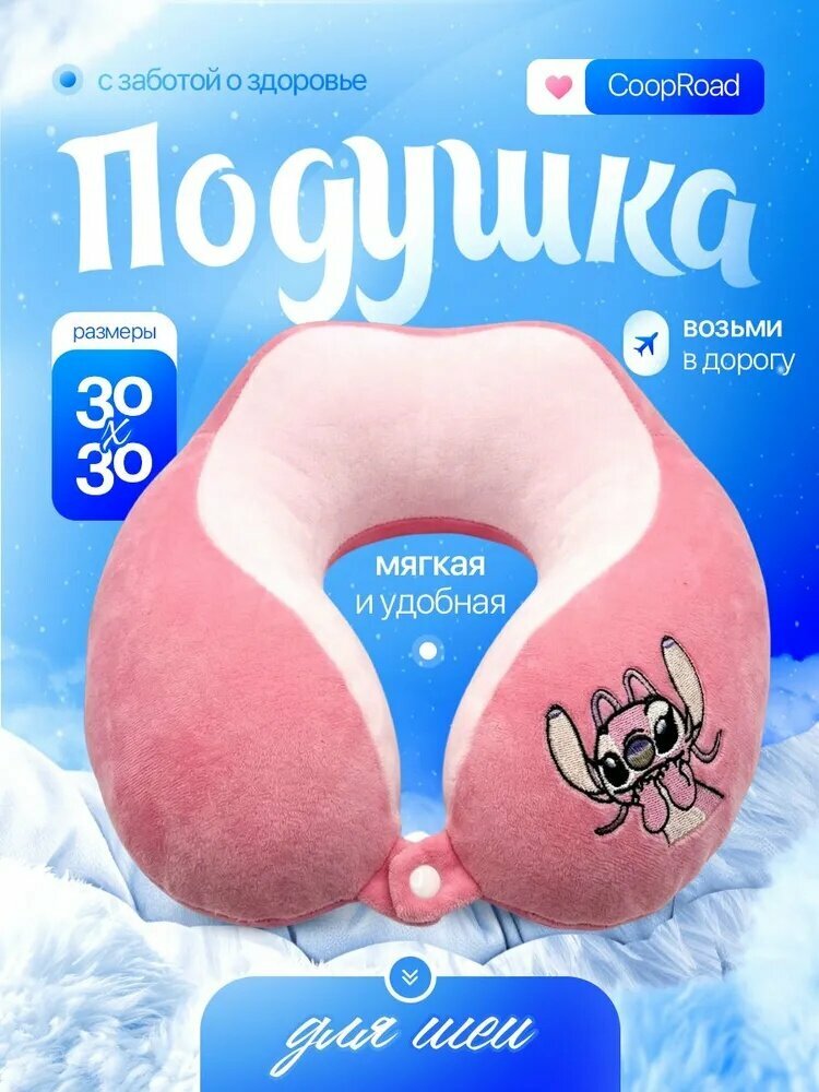 Подушка для шеи детская Стич розовая / Подушка для путешестия и отдыха в машине и в самолете / Новинка 2026 года