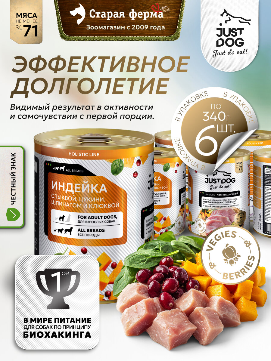 Корм Just Dog Holistic, влажный, для собак, индейка, тыква, цукини, шпинат, клюква, 340г, 6шт