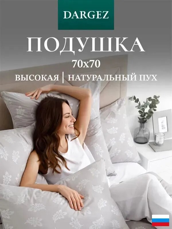 Dargez Подушка пух 70x70 см, Средняя жесткость, Перо, Пух