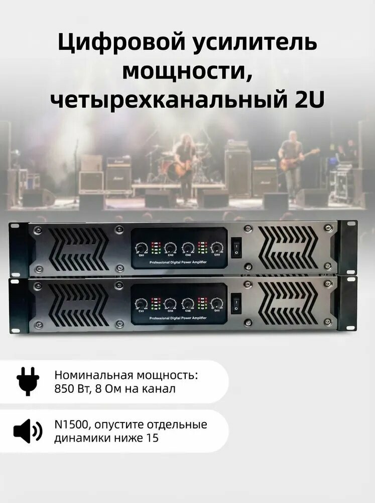 Цифровой усилитель мощности, 2u, четыре канала, M1500 Вт