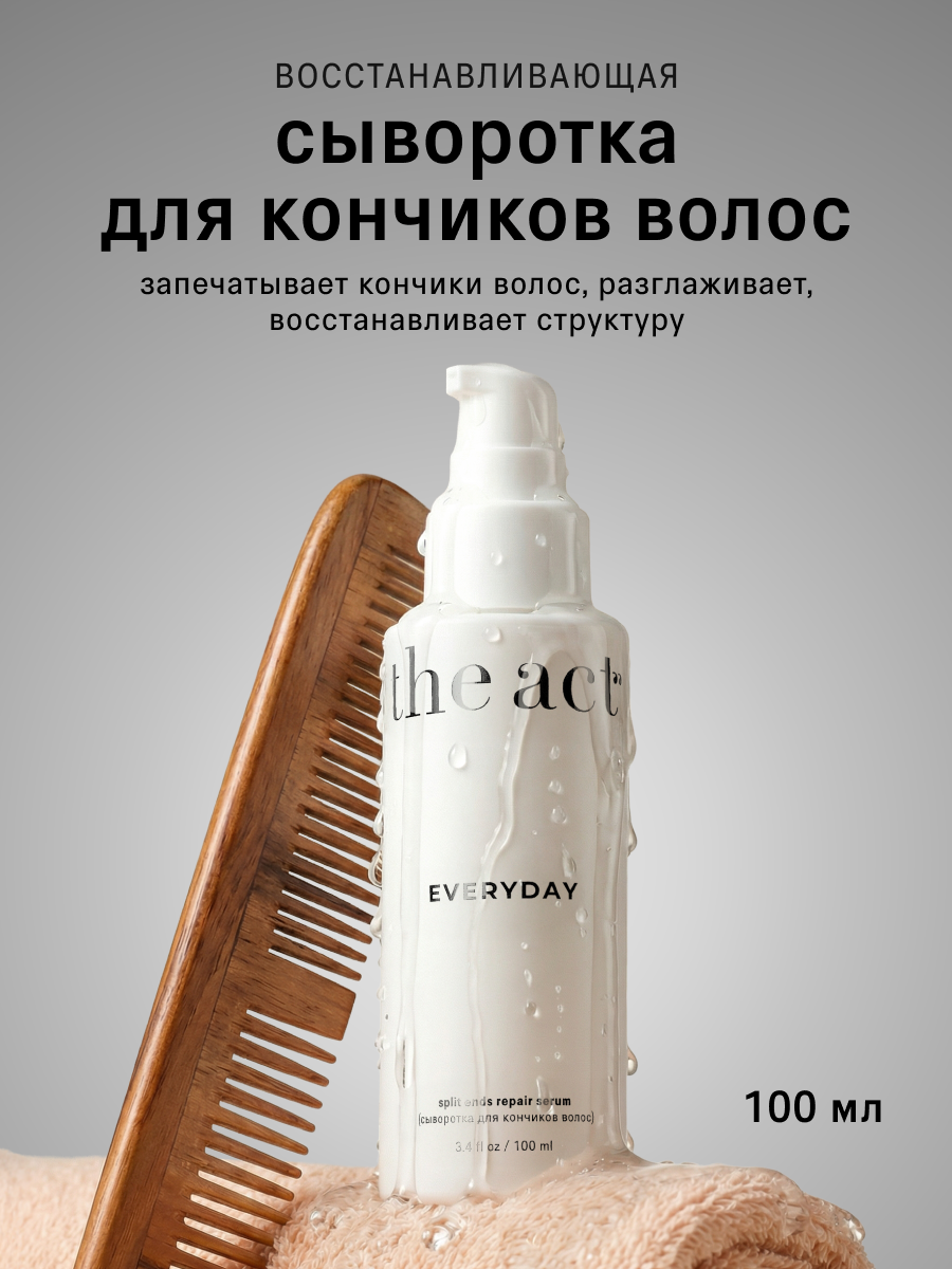Восстанавливающая сыворотка для кончиков волос The Act серия EVERYDAY, 100 мл