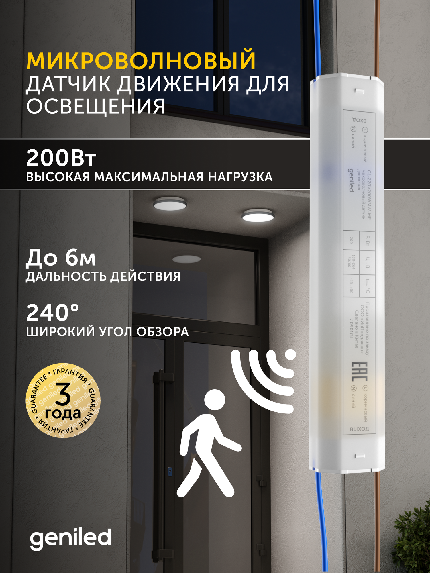 Датчик движения Geniled, для освещения, микроволновый, 200 Вт, 6 м