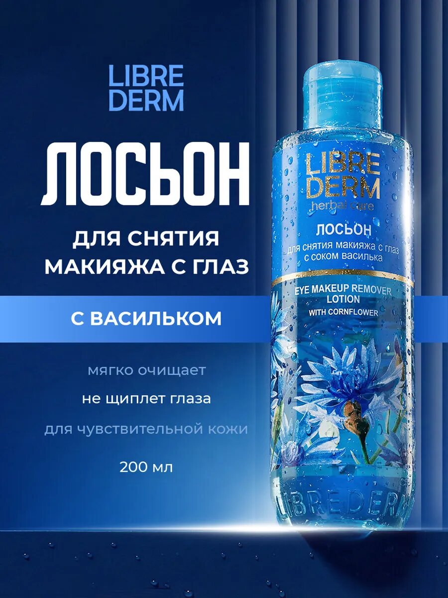 Лосьон для снятия макияжа Librederm для чувствительных глаз 200мл