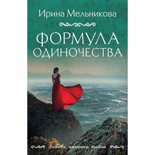 Роман ЭКСМО Формула одиночества И. А. Мельникова, 2025, 416 стр