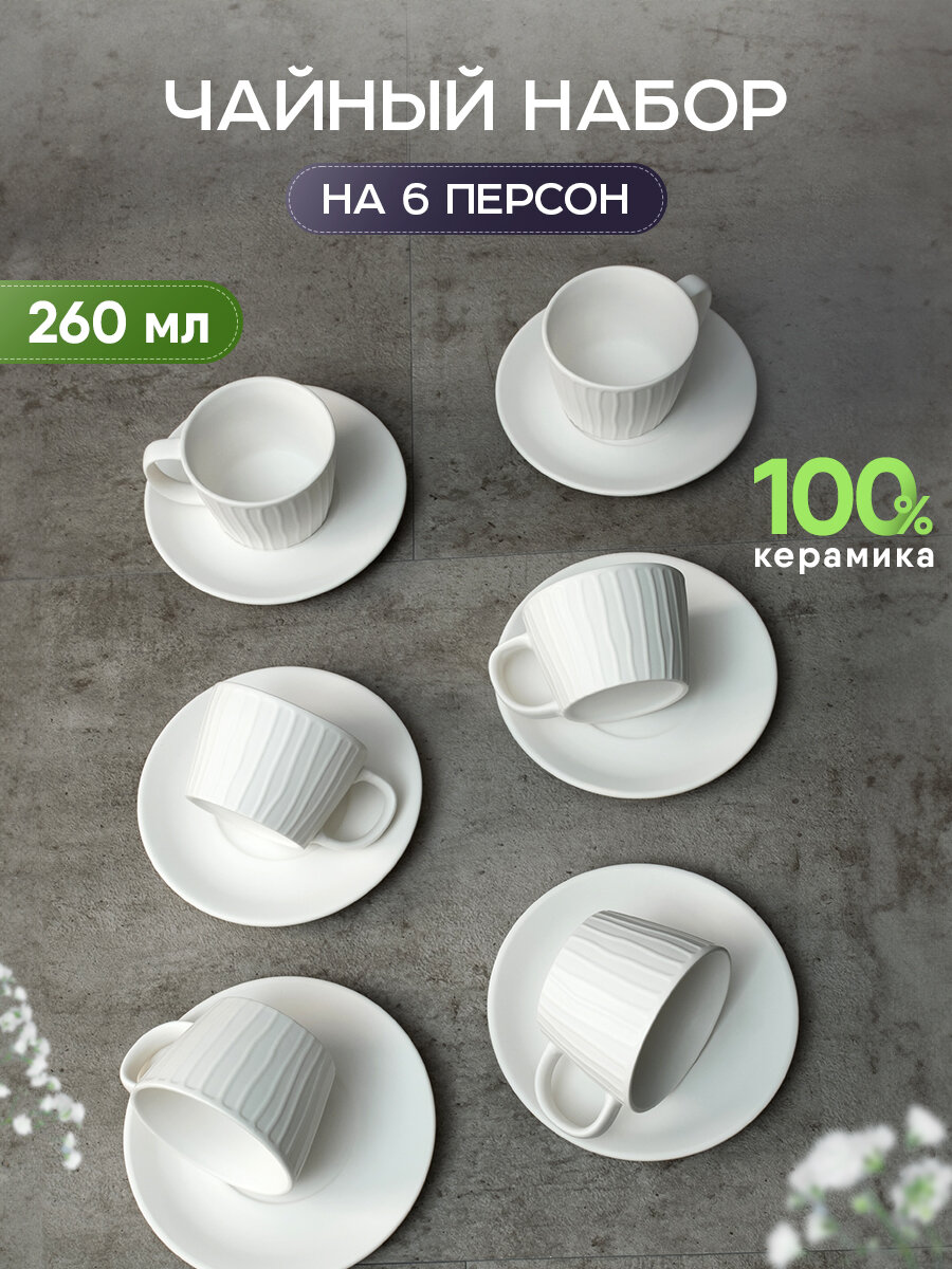 Чайный сервиз на 6 персон набор керамических кружек 260 мл