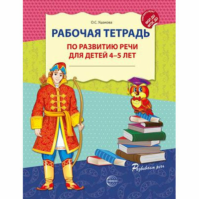 Рабочая тетрадь Сфера по развитию речи, от 4 до 5 лет, 2 издание, ФГОС ФОП до, О. С. Ушакова, 2026, 32 стр
