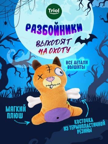 Игрушка для собак мягкая "Бобёр-разбойник", 18см, бренд Triol