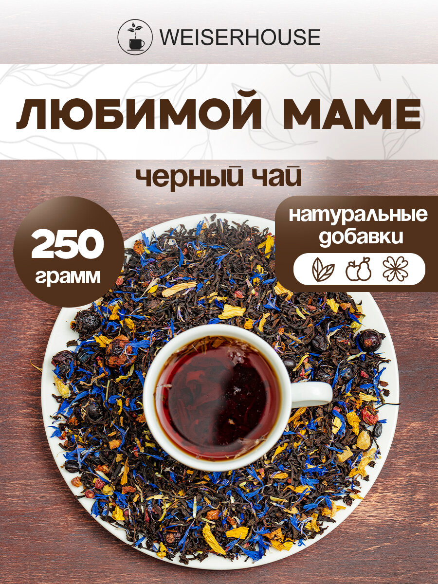 Черный чай "Любимой маме" WEISERHOUSE с ягодами и фруктами, 250 г