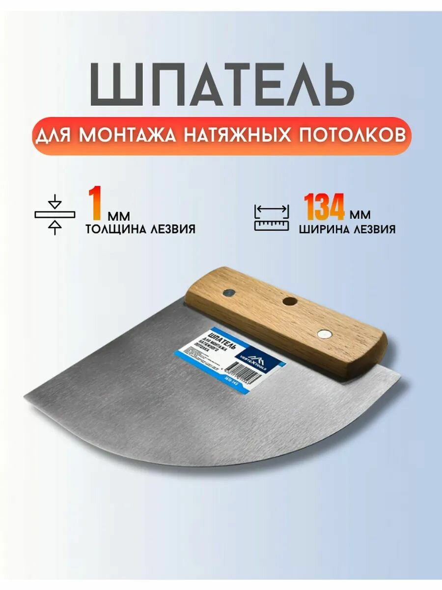 Шпатель для монтажа натяжного потолка 145*134мм Вертекс
