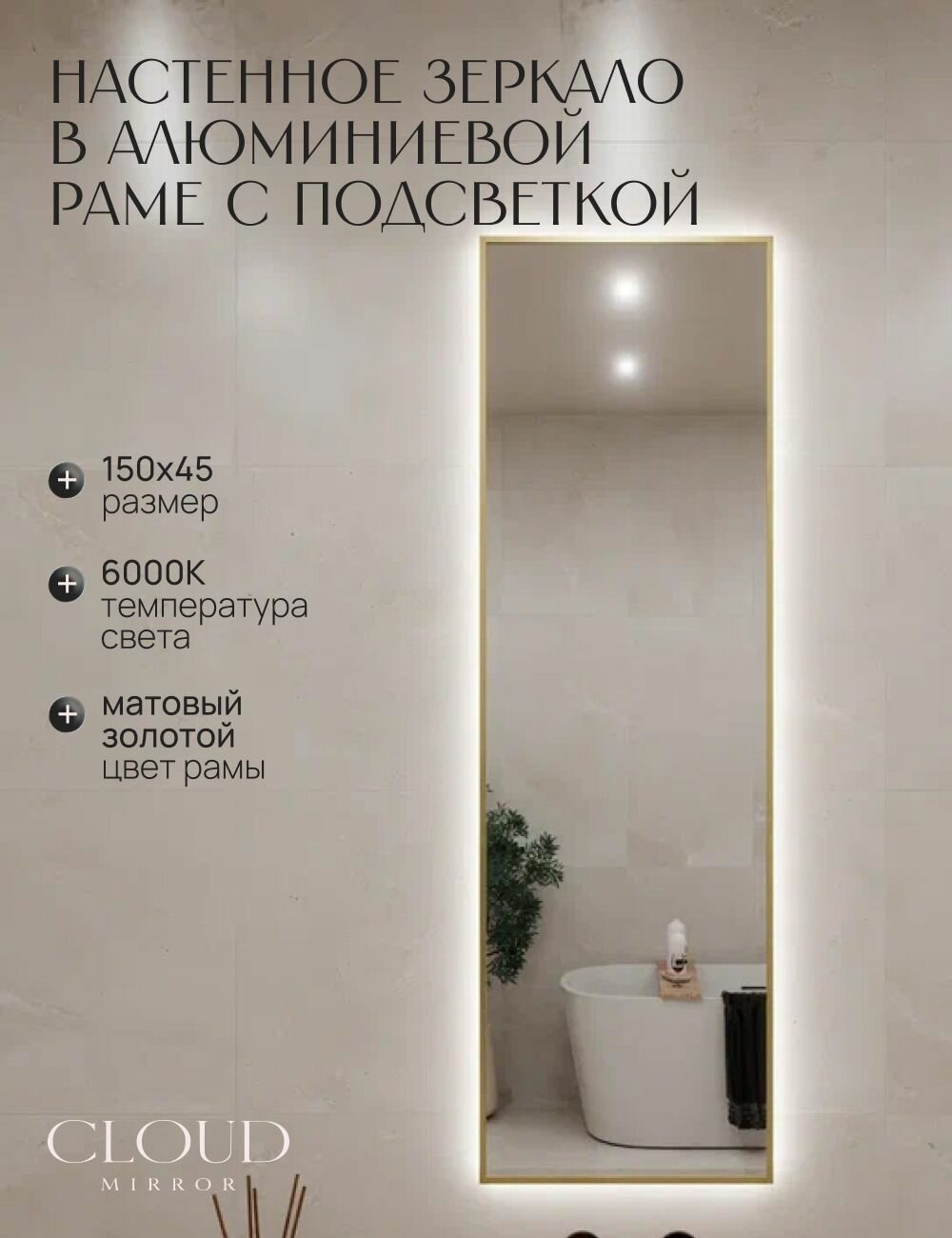Зеркало 150х45 см. CLOUD MIRROR с подсветкой в алюминиевой раме настенное. Свет: Холодный белый 6000К, Золото