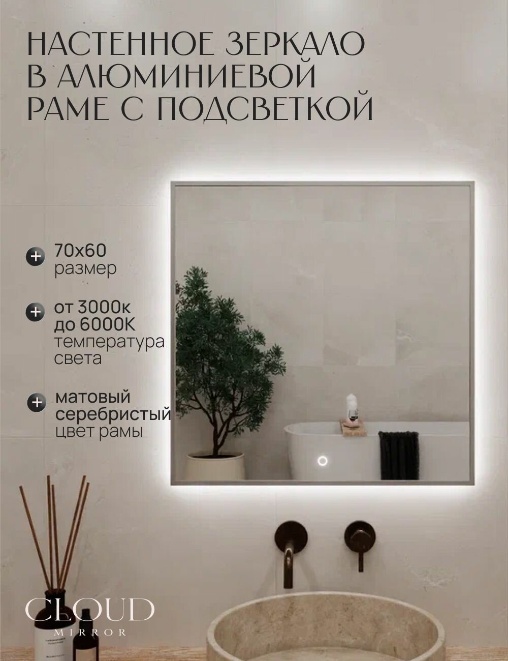 Зеркало 70х60 см. CLOUD MIRROR с подсветкой в ванную сенсорное в алюминиевой раме, Серебро
