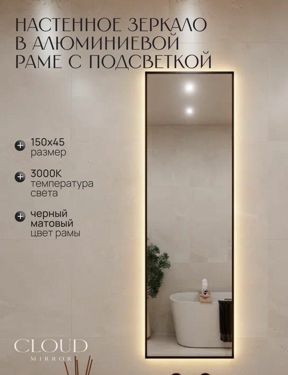 Зеркало 150х45 см. CLOUD MIRROR с подсветкой в алюминиевой раме настенное. Свет: Теплый белый 3000К, Черное