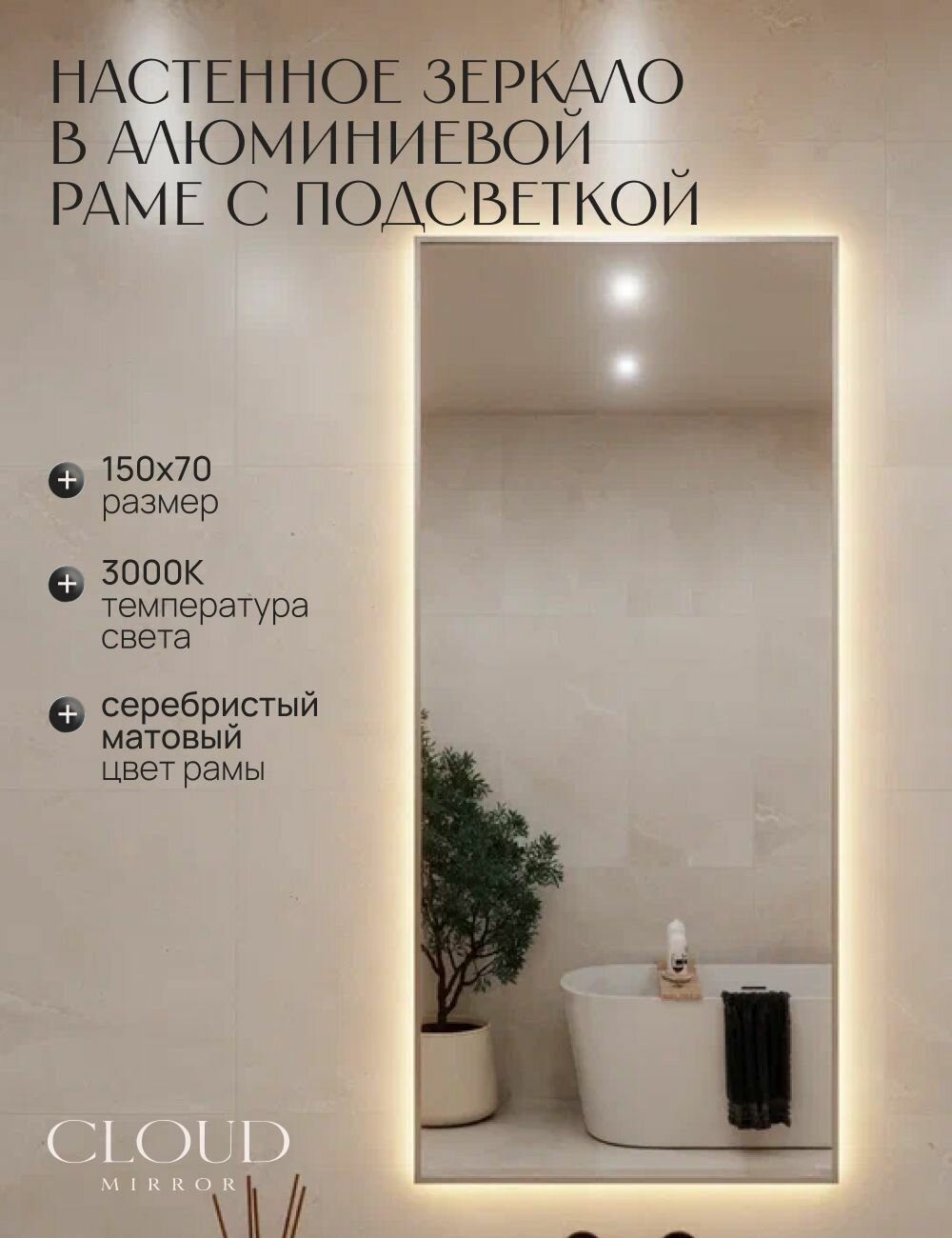 Зеркало 150х70 см. CLOUD MIRROR с подсветкой в алюминиевой раме настенное. Свет: Теплый белый 3000К, Серебро