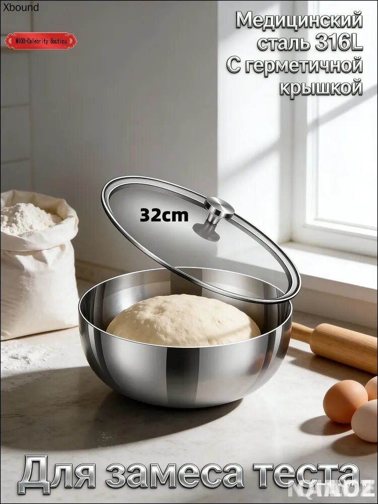 Миска из нержавеющей стали 316 с крышкой, 32 см (особо прочная, для теста, взбивания)