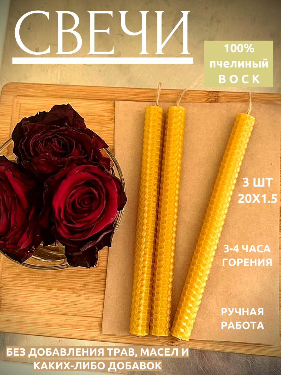 Свечи из вощины, натуральный пчелиный воск, ручная работа, набор из 3 шт.