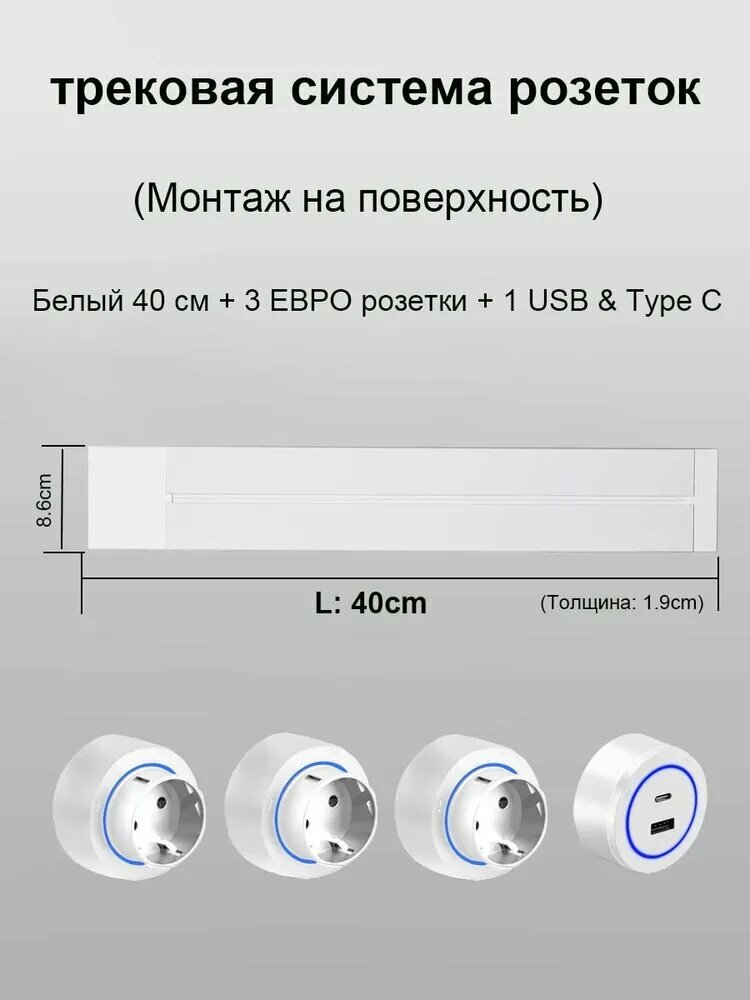 Трековые розетки, накладная металлическая шина 40 см + 3 евро розетки+ 1 USB & Type C, Белый