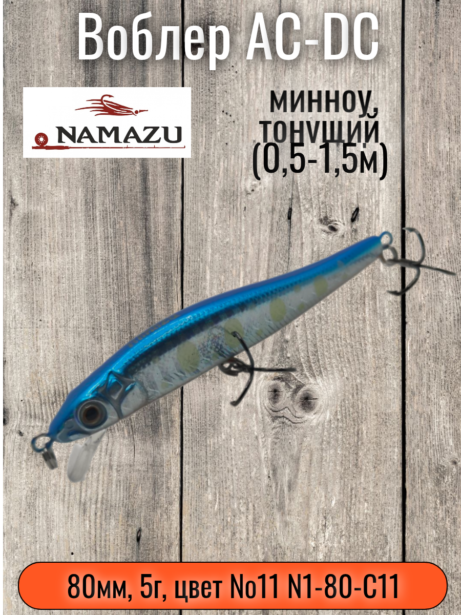 Воблер Namazu AC-DC, 80мм, 5г, минноу, тонущий (0,5-1,5м), цвет №11 N1-80-C11