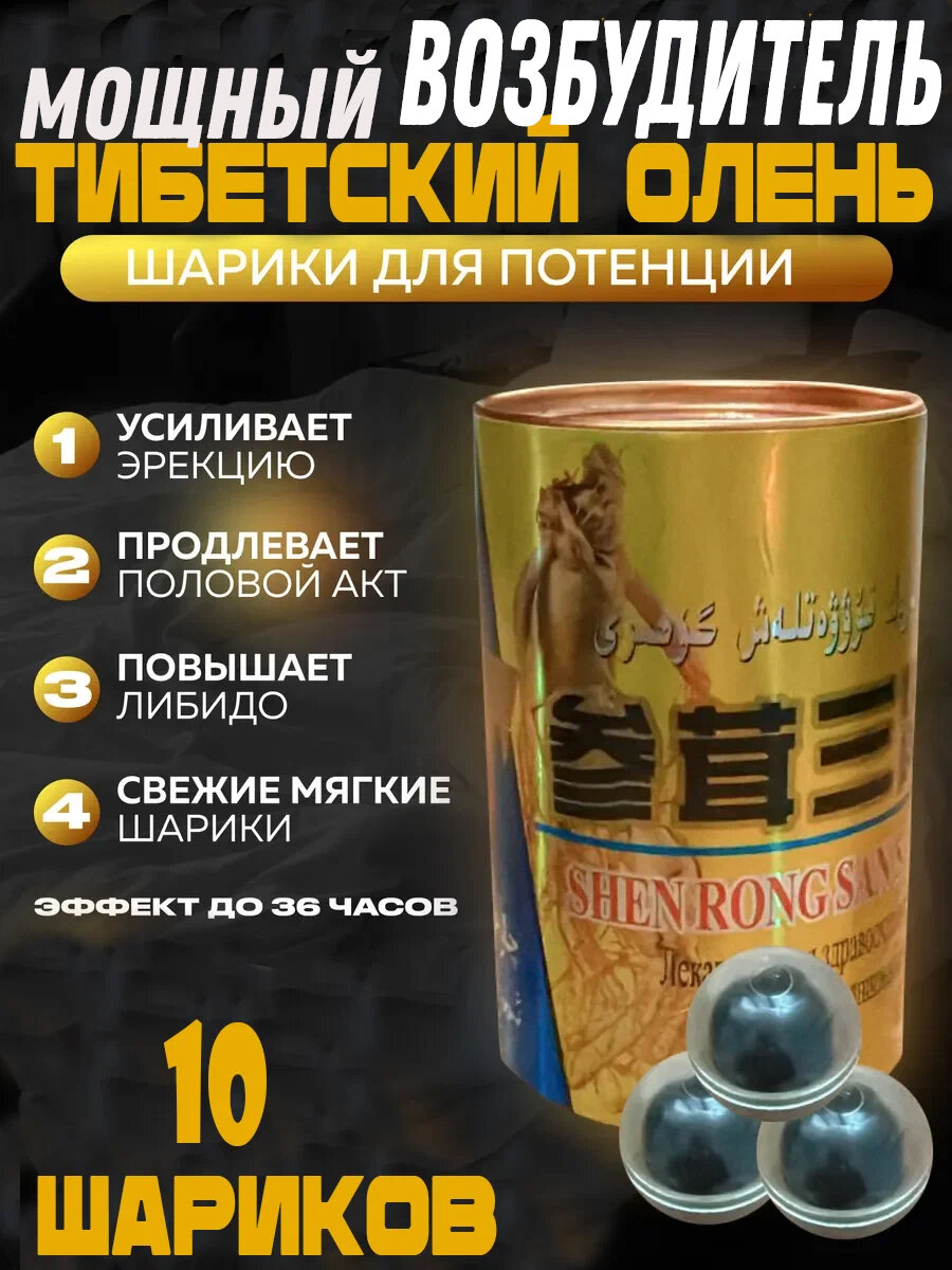 Возбуждающее средство для мужчин Виагра для мужчин возбудитель быстродействующий таблетки Китайский Тибетский Олень.