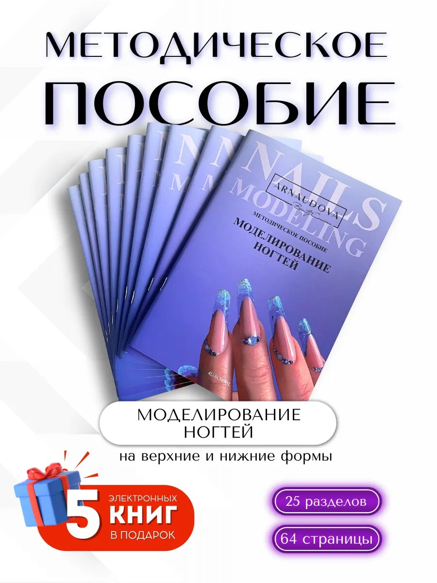 Методическое пособие по маникюру "Моделирование ногтей на верхние и нижние формы"