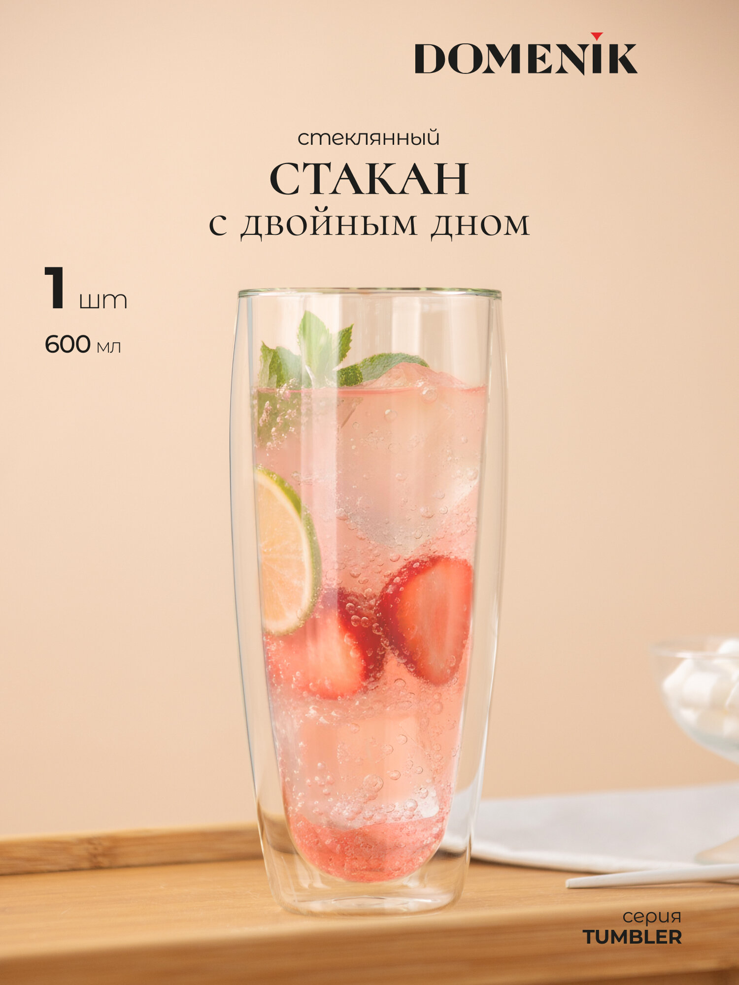 Большой стакан DOMENIK "TUMBLER" с двойным дном, 600 мл, стеклянный