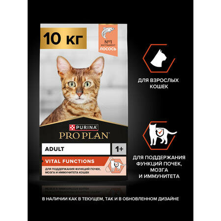 PRO PLAN VITAL FUNCTIONS 10 кг сухой корм для взрослых кошек для поддержания функций почек, мозга и иммунитета, с высоким содержанием лосося