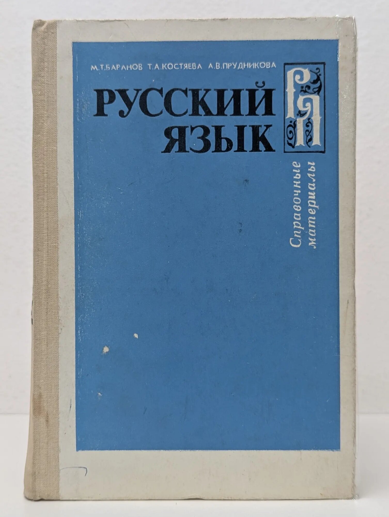 Русский язык. Справочные материалы Костяева Тамара Александровна, Баранов Михаил Трофимович, Прудникова Антонина Васильевна 1989