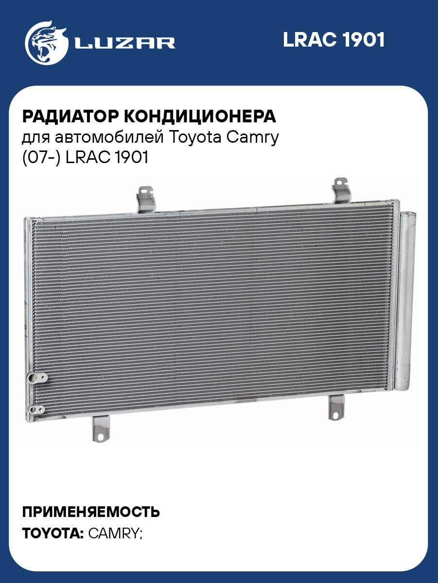 Радиатор кондиционера для автомобилей Toyota Camry (07-) LRAC 1901 LUZAR