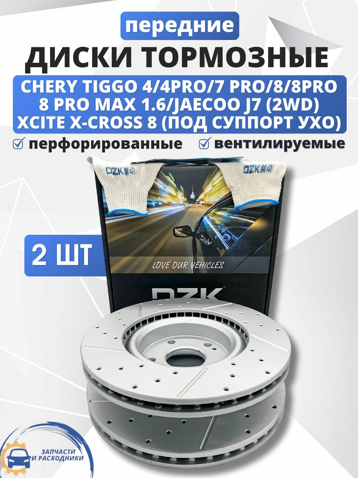 Диски тормозные передние Chery TIGGO 4/4pro/7 pro/8/8pro/8 pro max, JAECOO J7 (2WD) и XCITE X-Cross 8 2шт. DZK