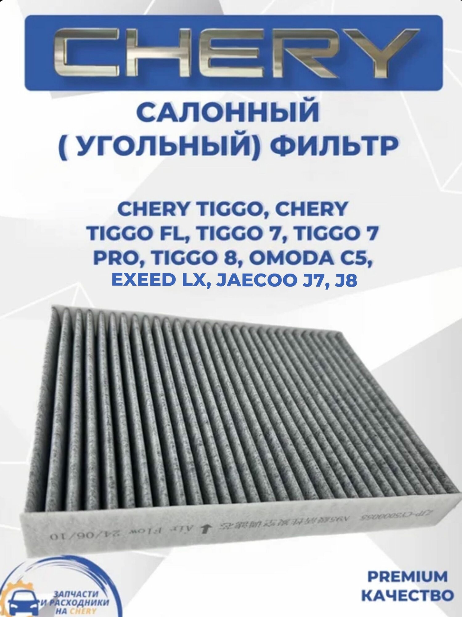 Фильтр салонный Chery Tiggo 4, 4 pro, 5, 7, 7 pro, 8, 8 pro,9, Arrizo 8, Omoda C5, S5, Exeed LX, Jaecoo J7, J8, Kaiyi