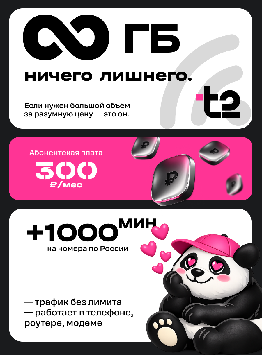 Сим карта Теле2 с безлимитным интернетом + 1000 минут, 300 рублей в месяц, для всех устройств