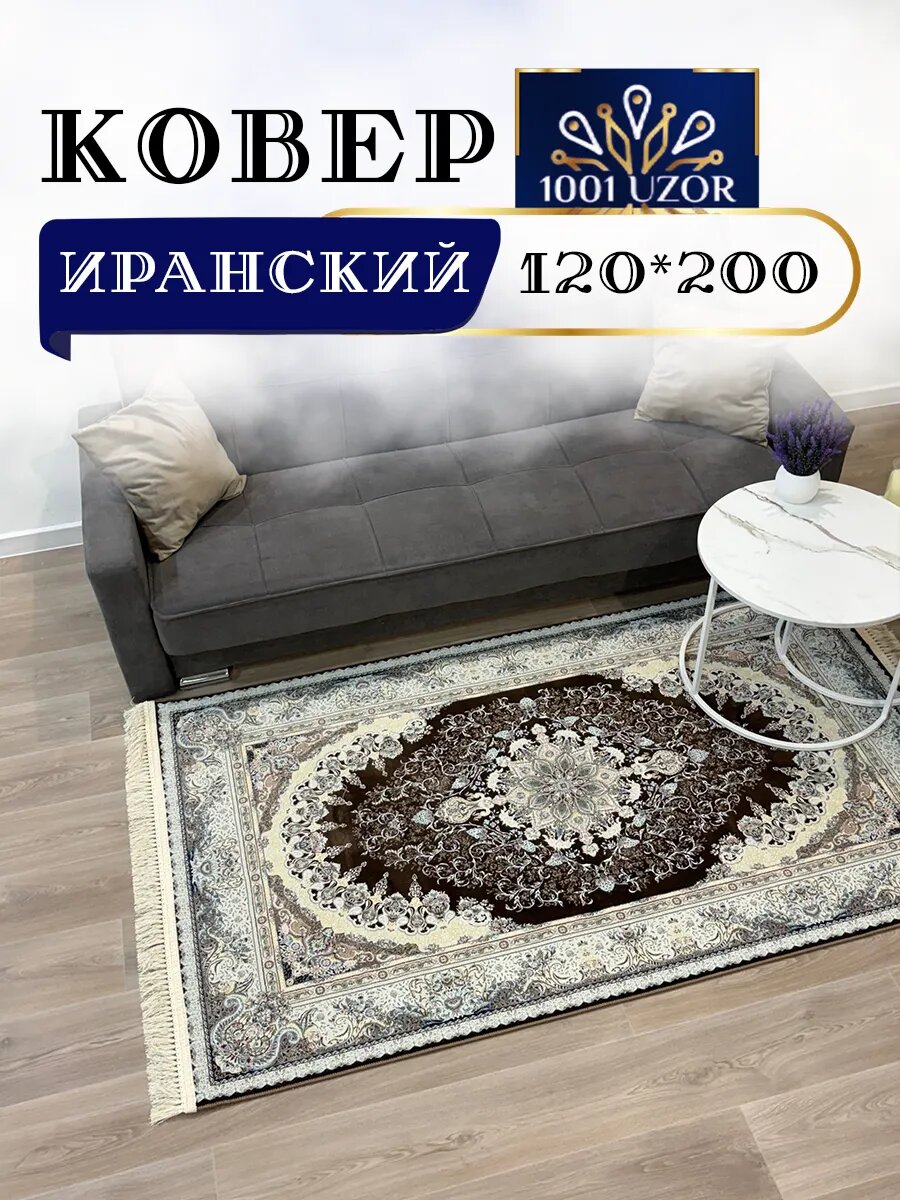 Altyn-kovri Company Ковер комнатный 120 х 200 Иран 267 brown