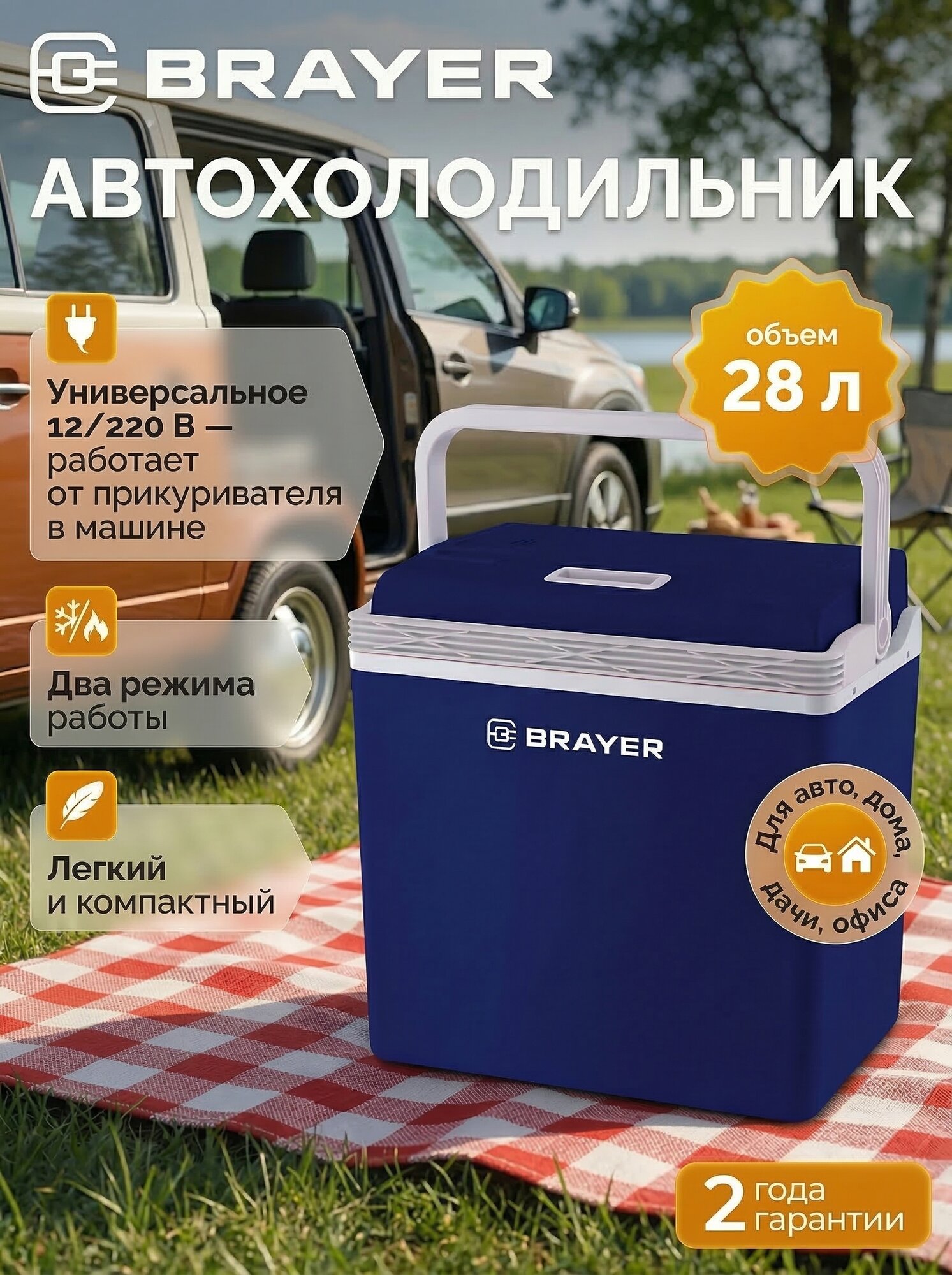 Автохолодильник BRAYER BR6333, 55Вт, 29л, до 34кг, AС/DC, холод до 18°С ниже, нагрев до 50°С, 43.2х29.7х42.2 см, синий