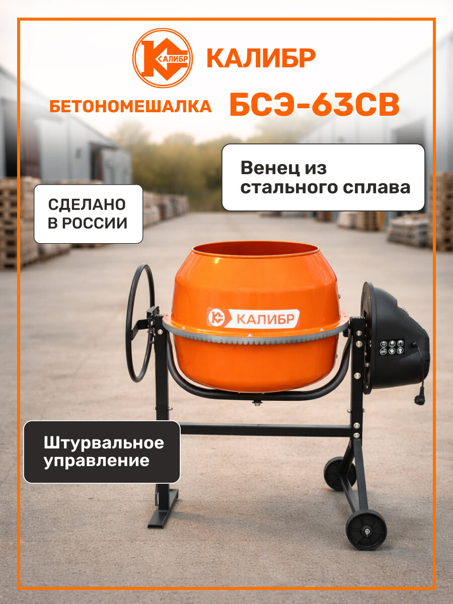 Бетономешалка строительная Калибр БСЭ- 63СВ сегментный венец из стального сплава, объем 63 литров, мощность 375 Вт, бетоносмеситель электрический