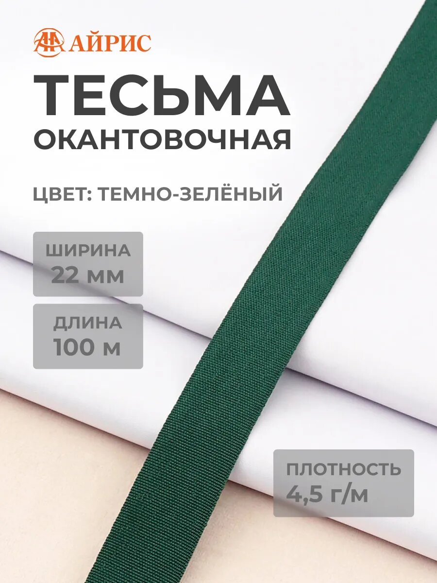 Тесьма для рукоделия окантовочная, 22 мм × 100 м, цвет темно-зеленый